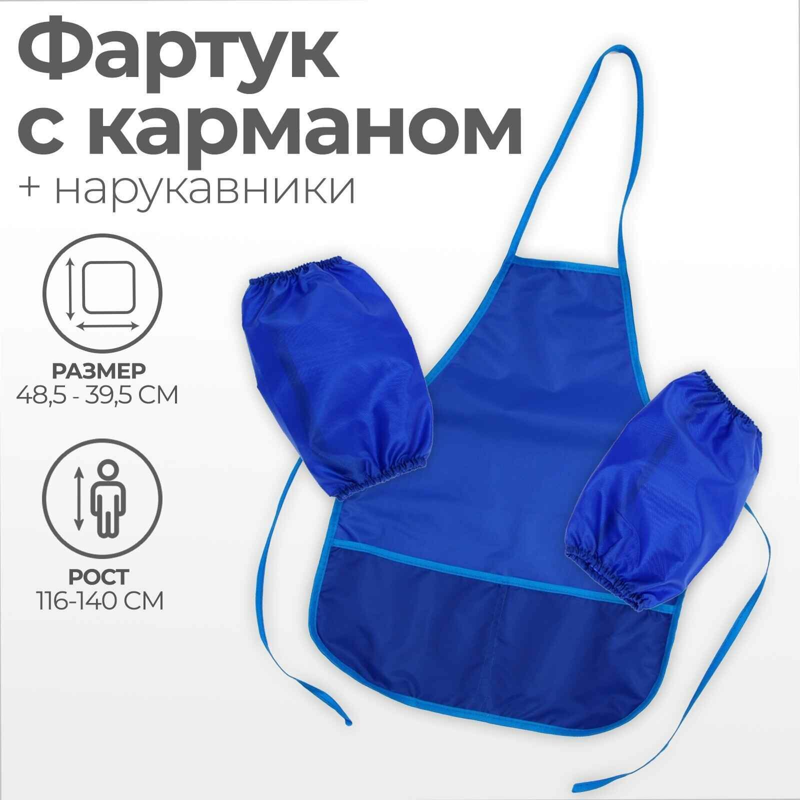 Фартук для труда + нарукавники (S 116-146) Синие, арт. 1092913