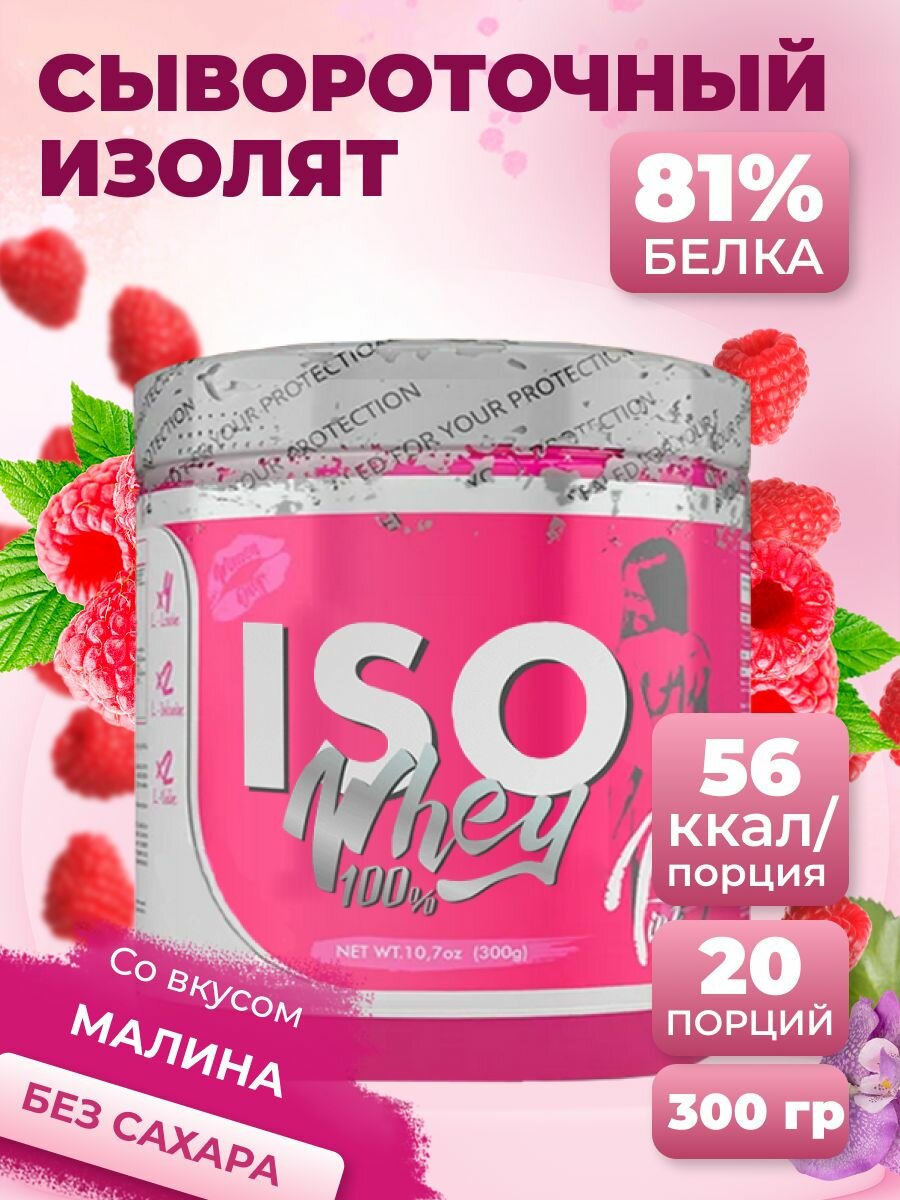 PinkPower Изолят сывороточного белка ISO WHEY 100%, 300 гр, Малина
