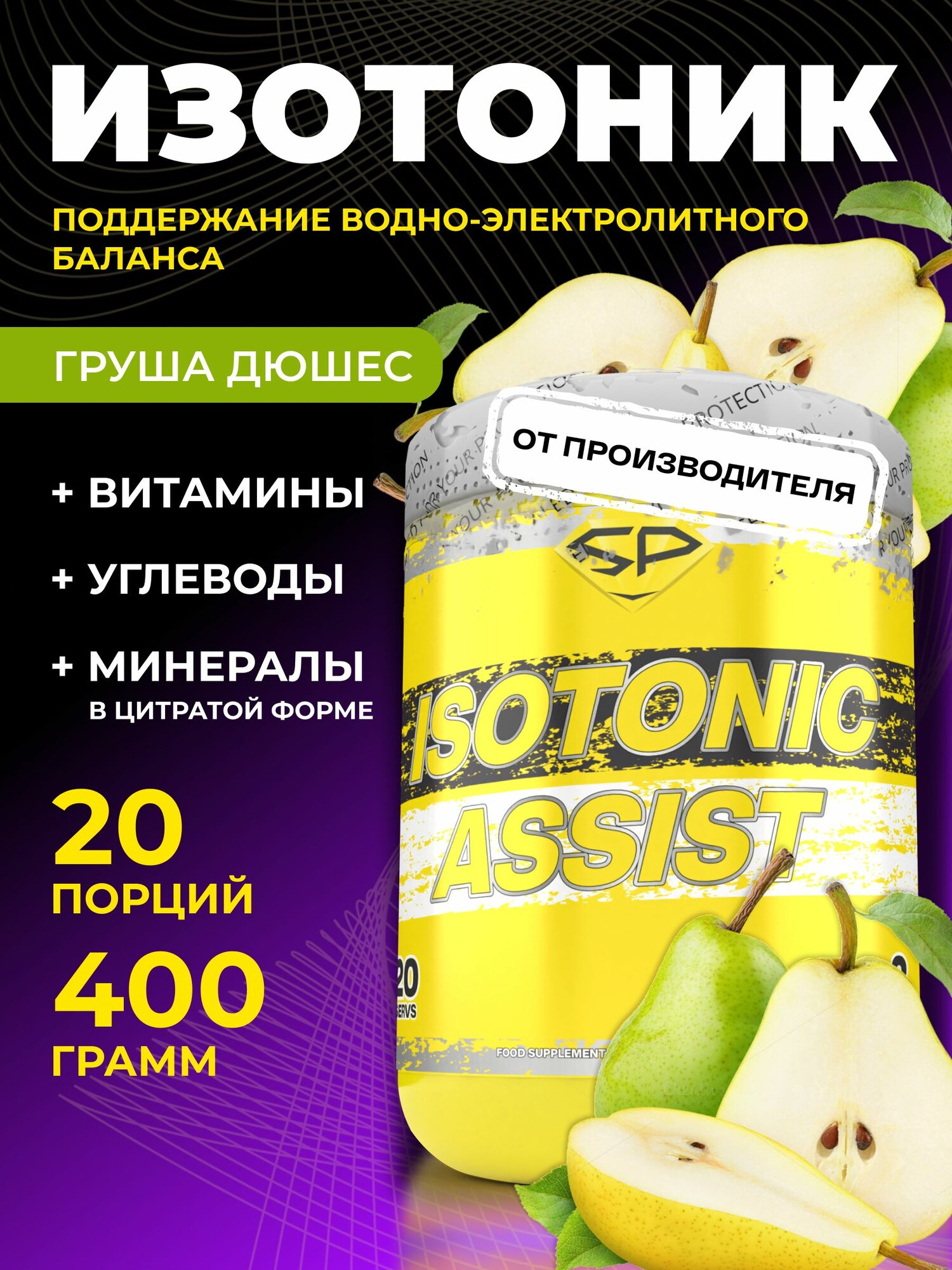 STEELPOWER Изотоник без сахара ISOTONIC ASSIST, 400 гр, Груша