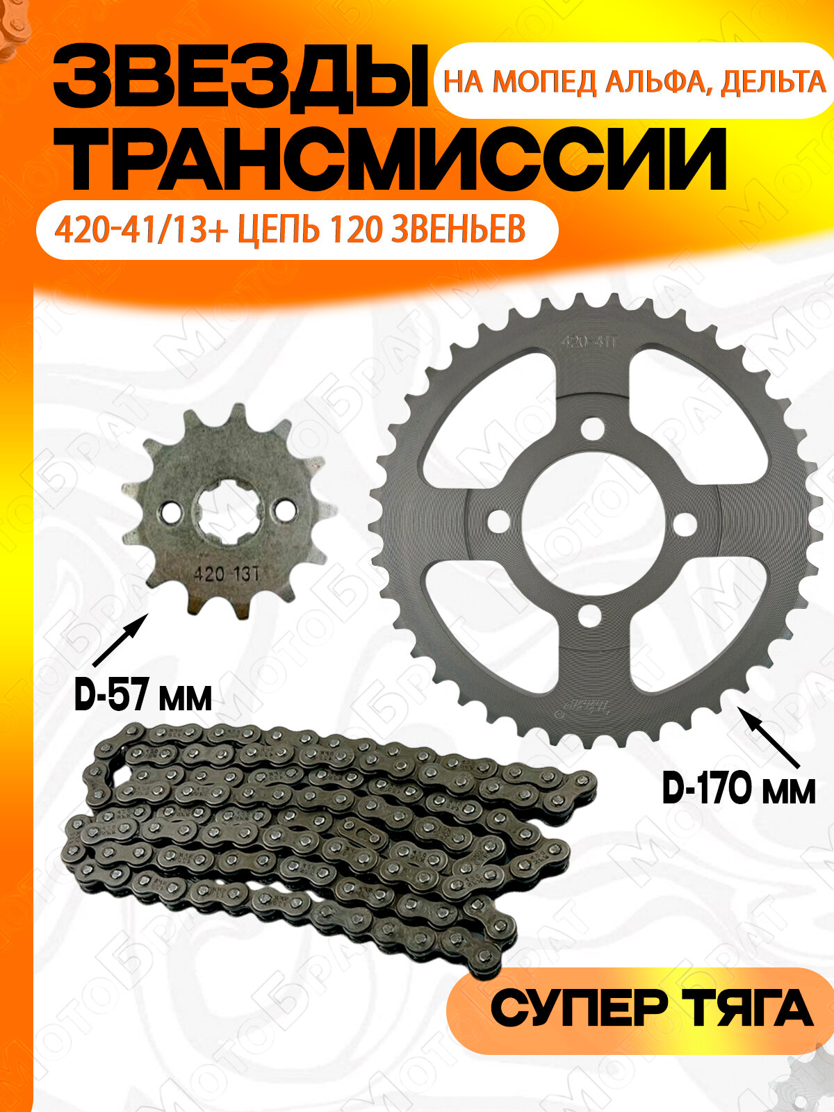 Звезды трансмиссии (пара) 420-13/41+цепь 120L для мопеда Дельта/Альфа (супер тяга)