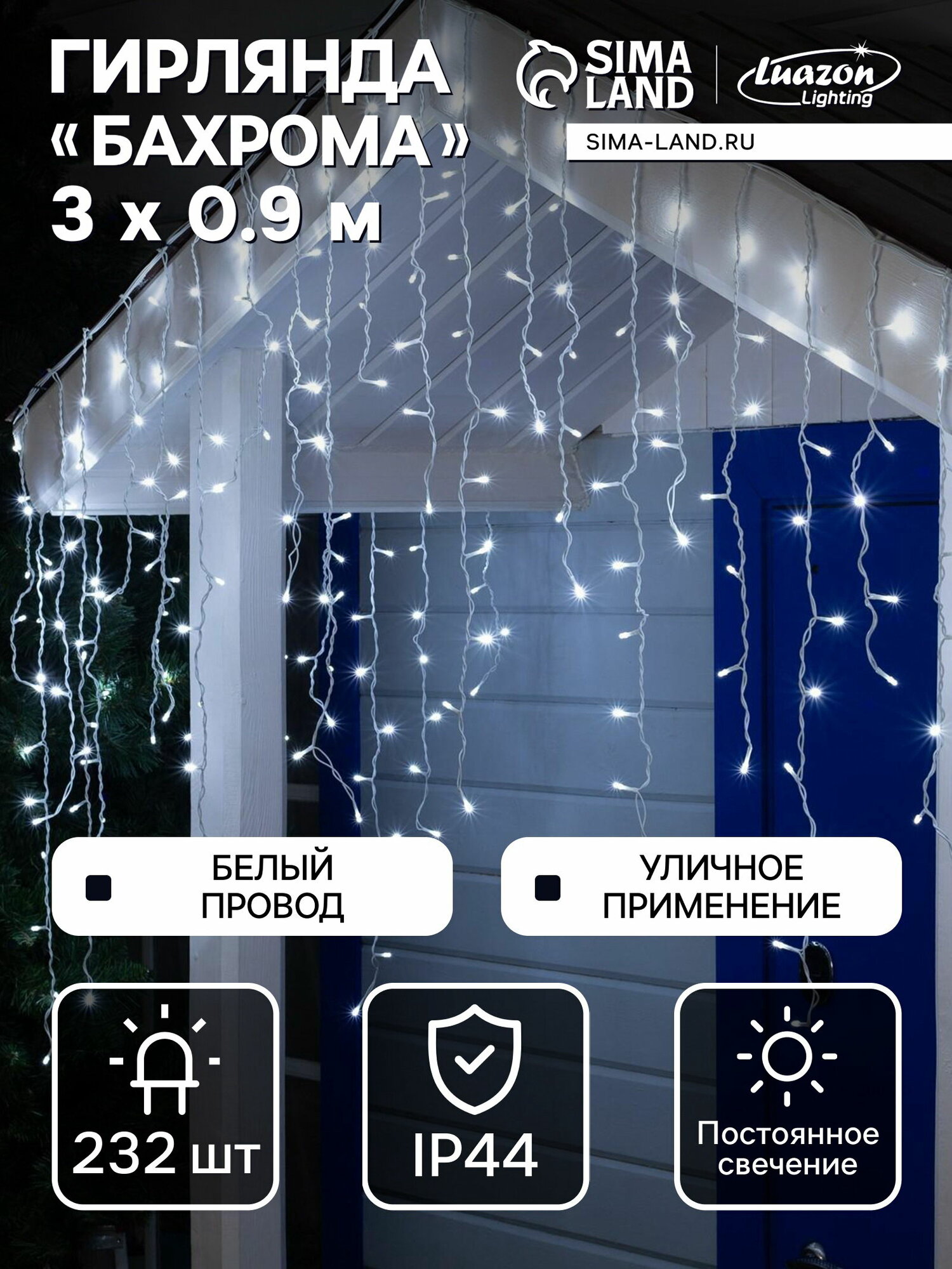Гирлянда "Бахрома" 3x0.9 м, IP44, УМС, белая нить, 232 LED, свечение белое, 220 В