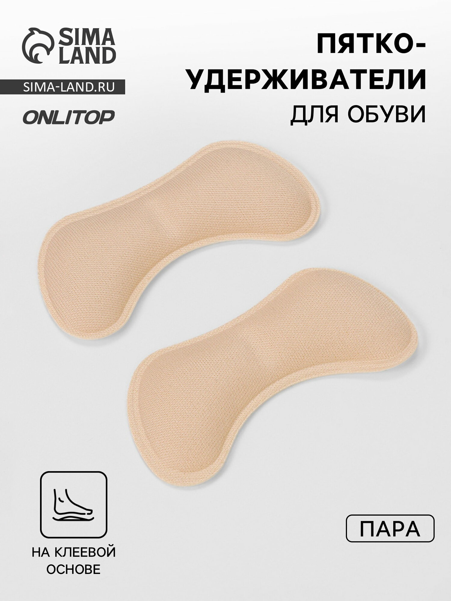 Пяткоудерживатели для обуви, на клеевой основе, 9x4.5 см, пара, бежевые, 5 шт.