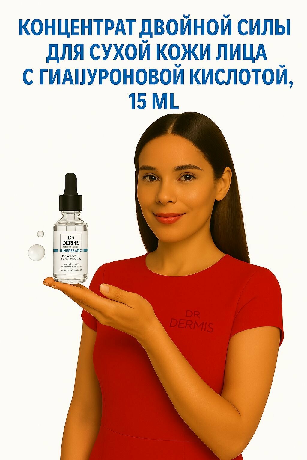 Сыворотка для лица увлажняющая, антивозрастная DR. DERMIS витаминный концентрат двойной силы для сухой и чувствительной кожи с гиалуроновой кислотой, ниацинамидом и токоферолом, 30 мл