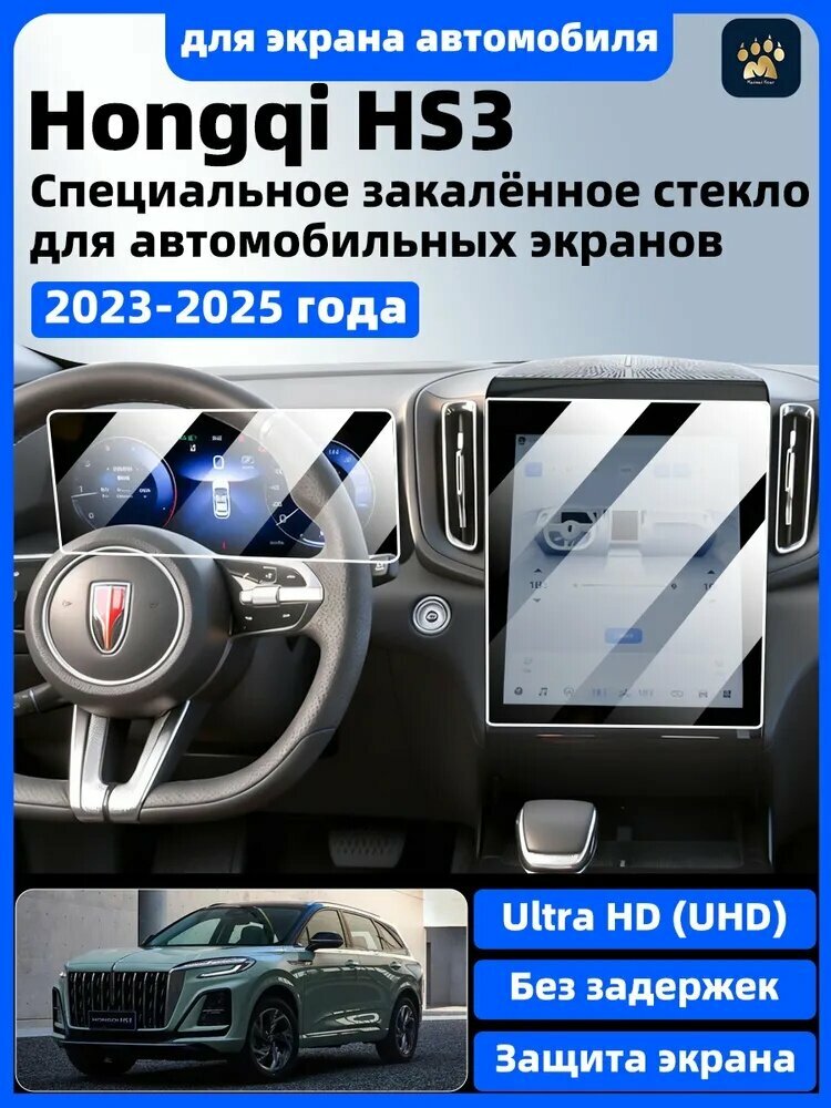 Защитное стекло для автомобильного экрана Hongqi HS3 2023-2025 Годовая модель