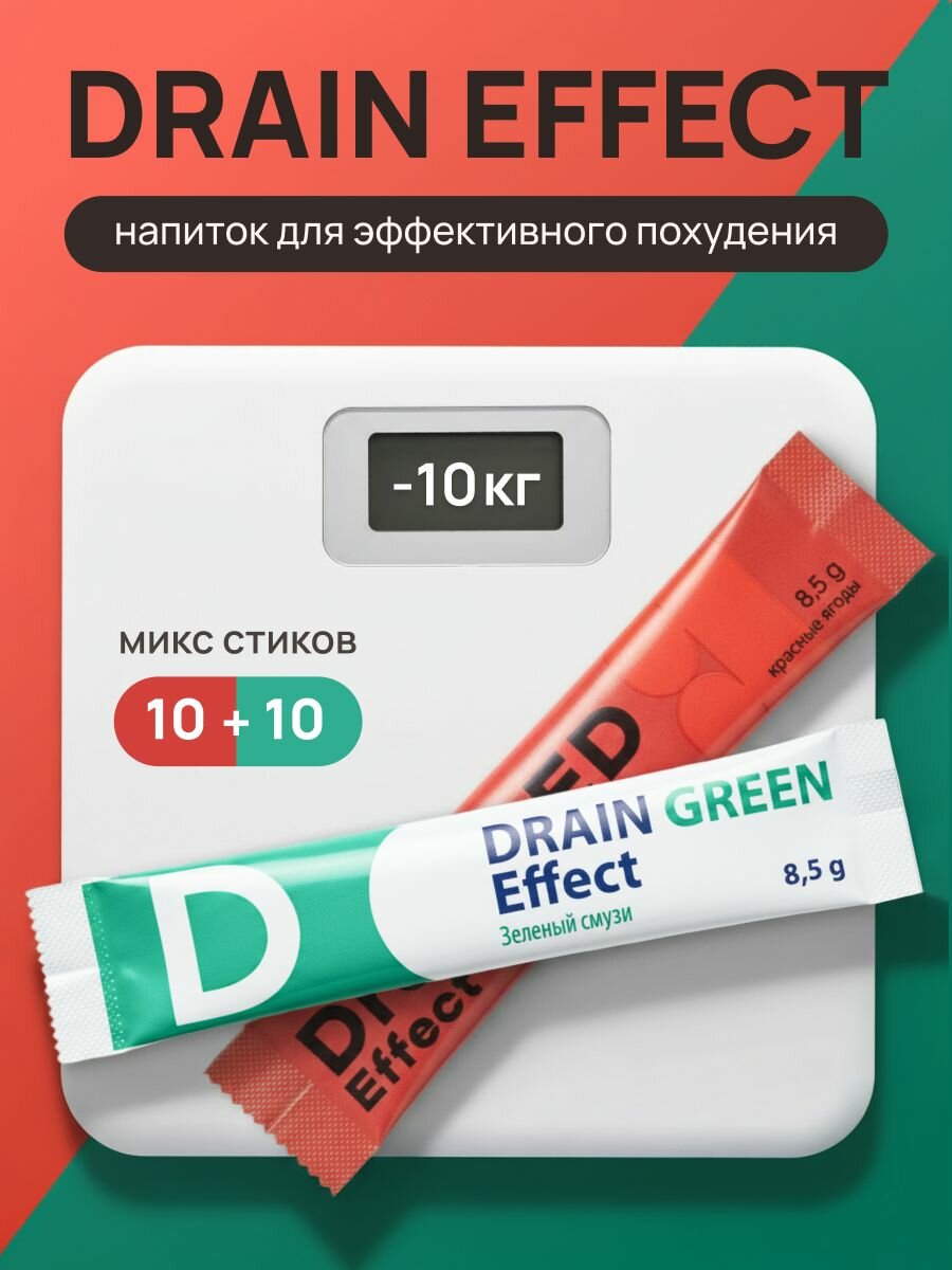 Дренирующий напиток DrainEffect Mix Green+Red драйн эффект зеленый смузи + красные ягоды 20 стиков.