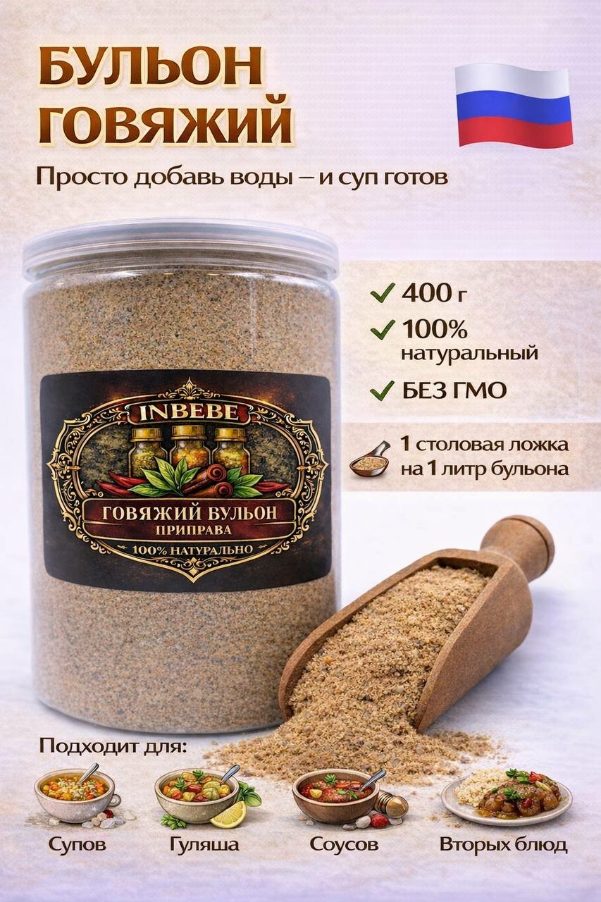 Бульон INBEBE "Говяжий", натуральный, банка с ключом, 400 гр