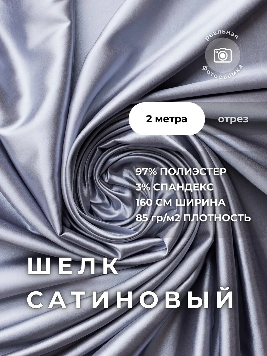 Шелк сатиновый - атлас сатин