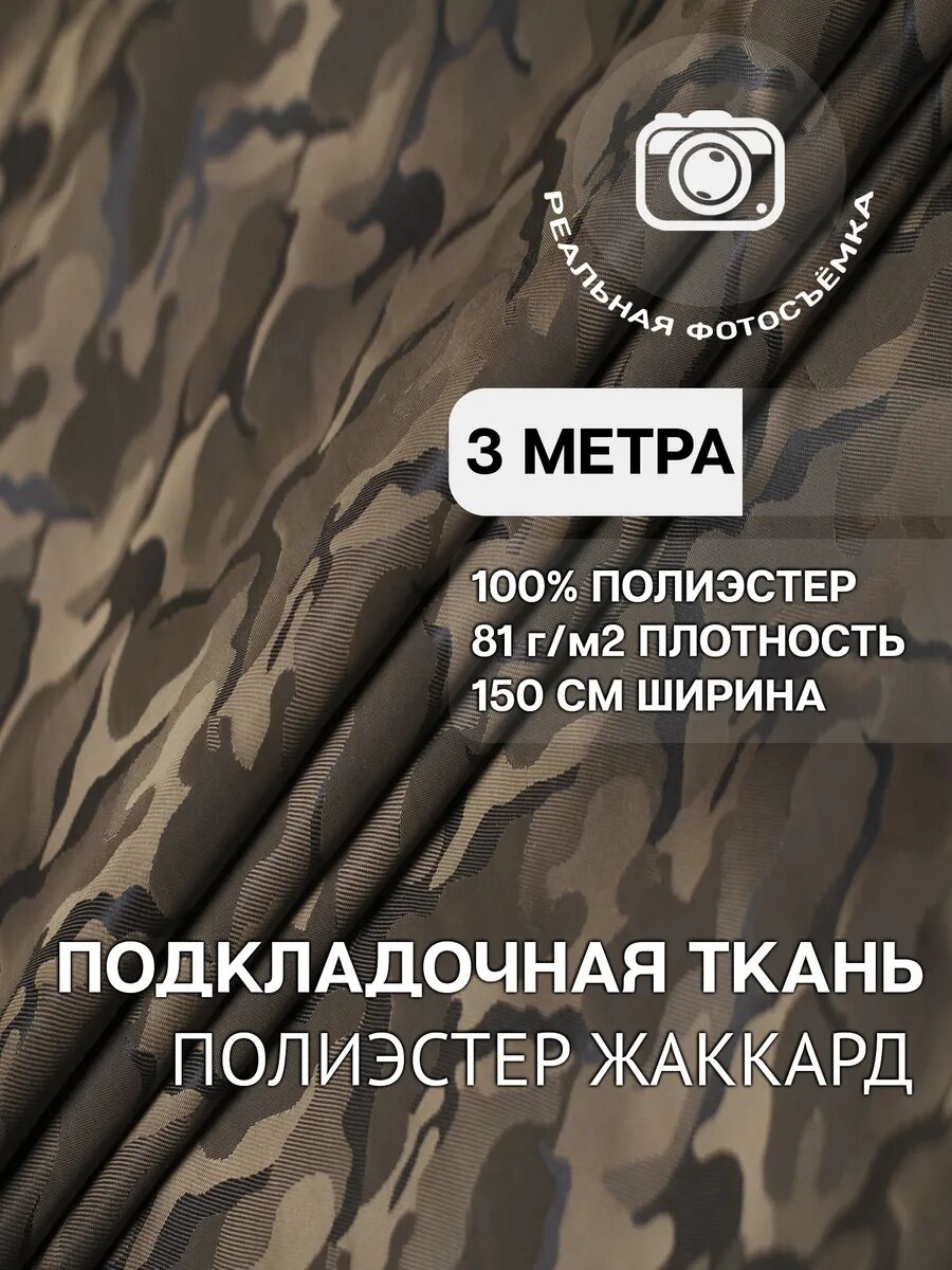 Подкладочная ткань жаккард, принт, 90 г/м2, полиэстер 100%, для шитья одежды и рукоделия, 3м