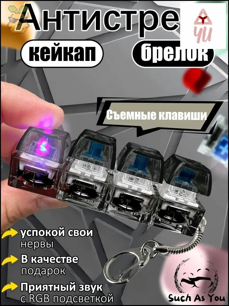 Клавиатура брелок кейкап антистресс игрушка со звуком LED Подсветка RGB