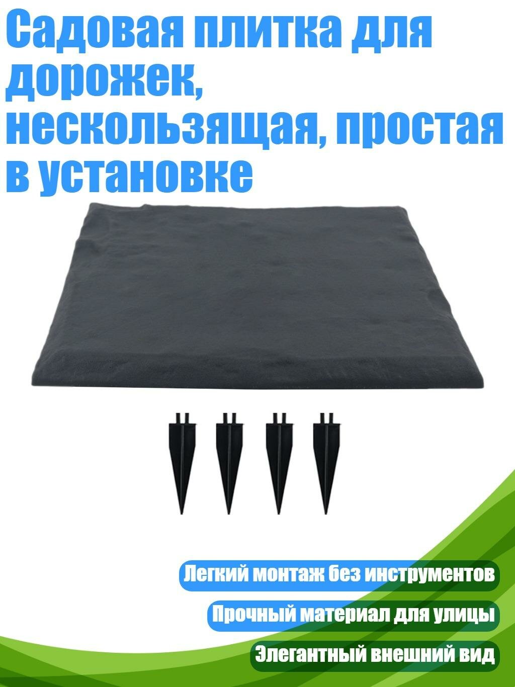 Садовая плитка для дорожек, нескользящая, простая в установке, Черный голубой - Квадратный