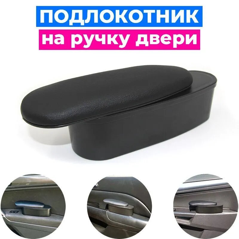 Универсальный подлокотник для автомобиля на ручку двери 1шт