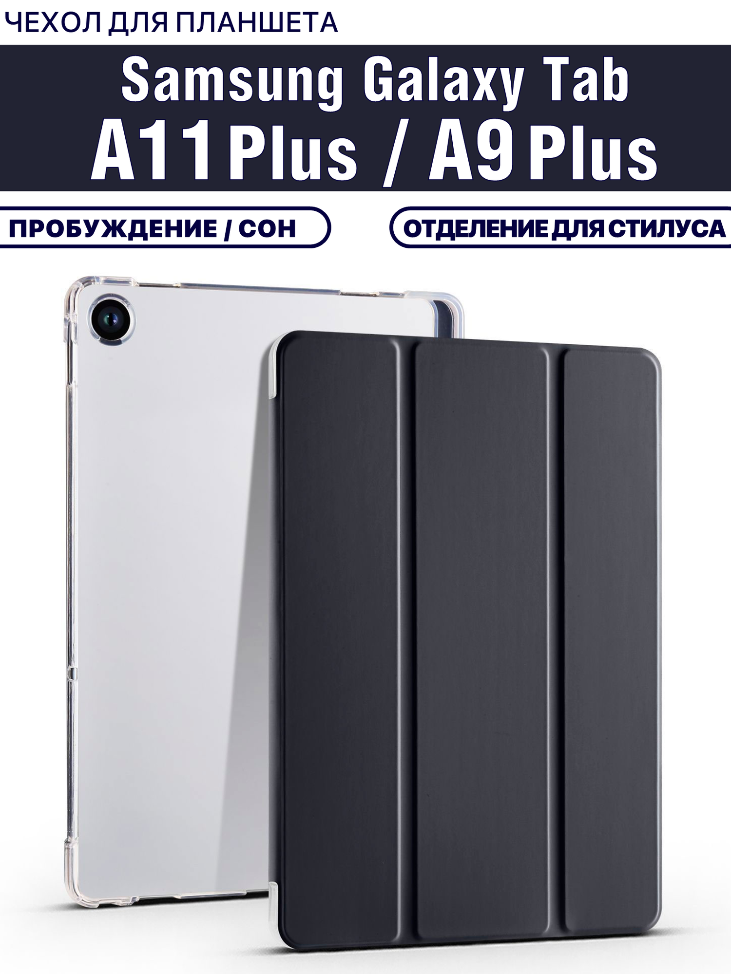 Чехол для планшета Samsung Galaxy Tab A11 Plus, Tab A9 Plus (X230, X236, X210, X215, X216, 11 дюймов), отделение для стилуса, черный
