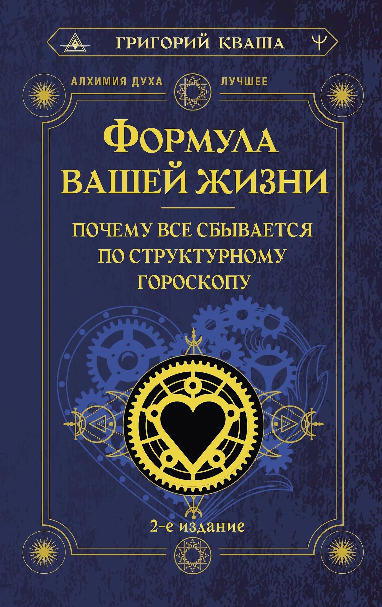 Формула вашей жизни. Почему все сбывается по Структурному гороскопу