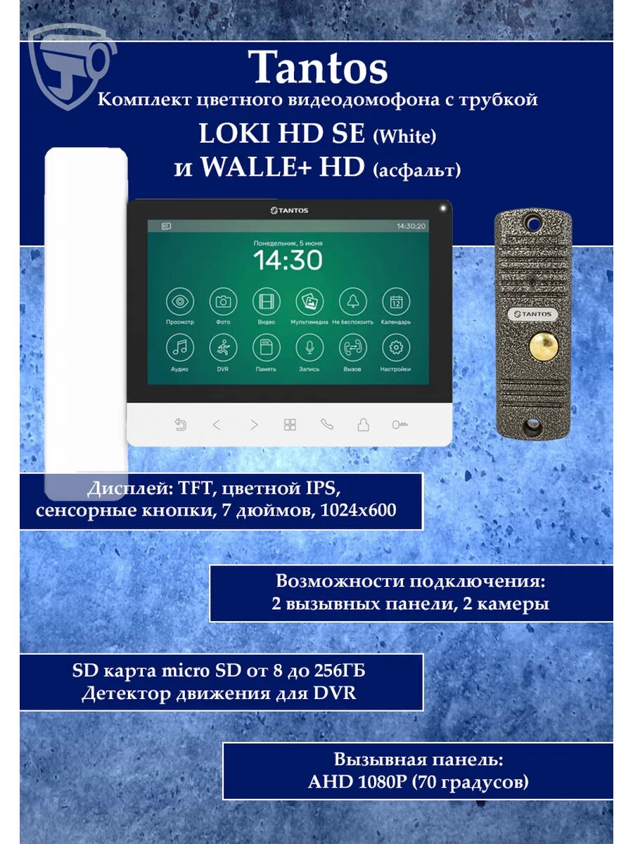 Видеодомофон LOKI HD SE (White) и WALLE+ HD (асфальт)