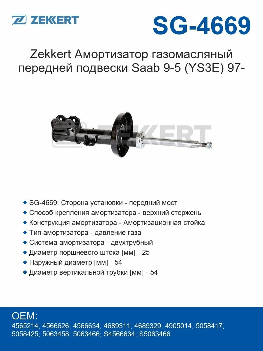 Zekkert Амортизатор газомасляный передней подвески Saab 9-5 (YS3E) 97-