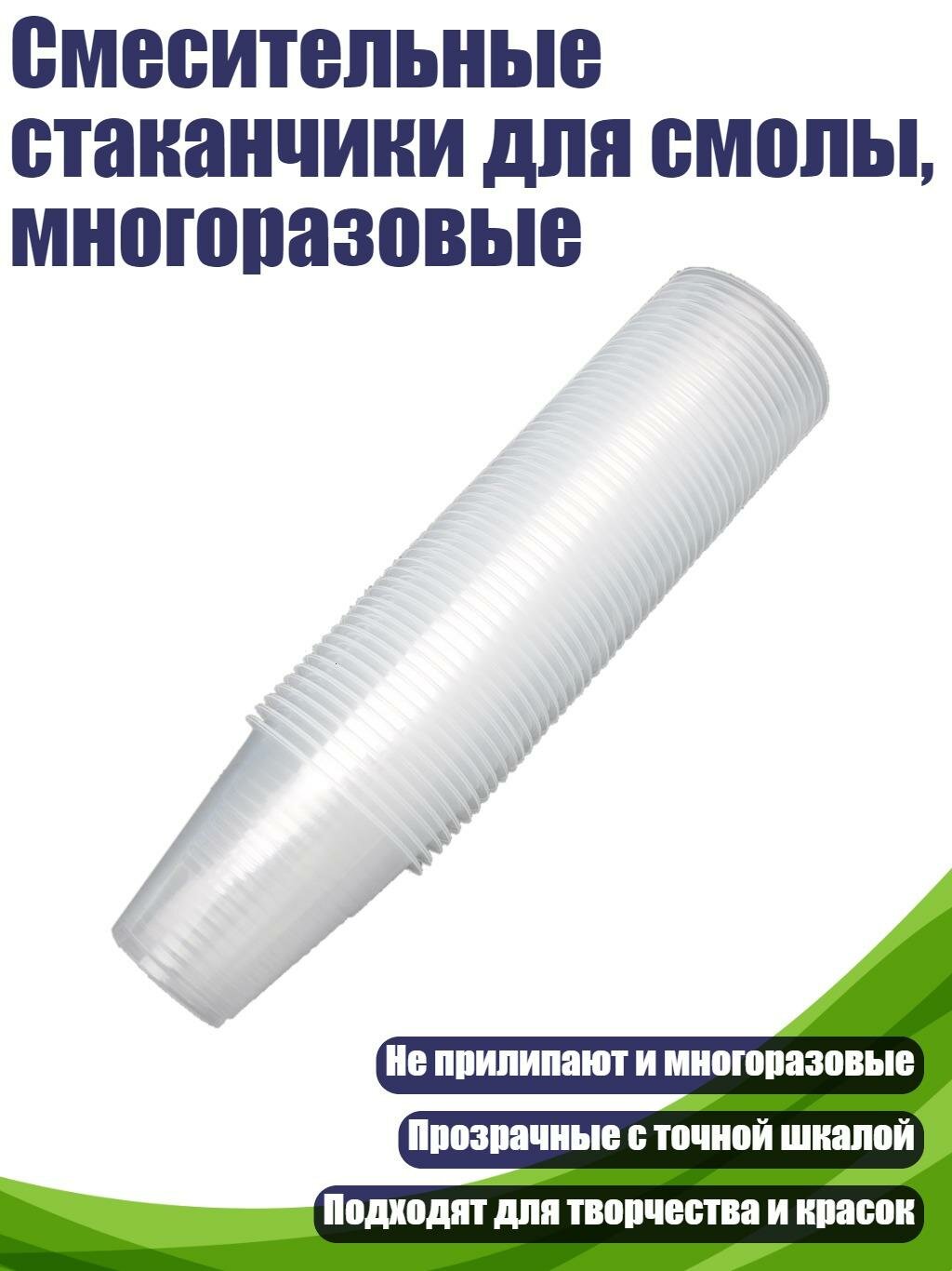 Смесительные стаканчики для смолы, многоразовые, 250ml