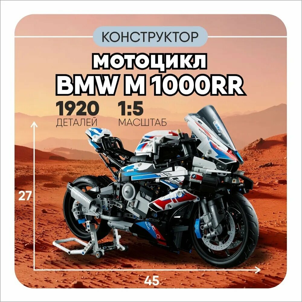 Конструктор Мотоцикл BMW 1920 деталей/ Игрушка для мальчика/ Сборная модель супербайк