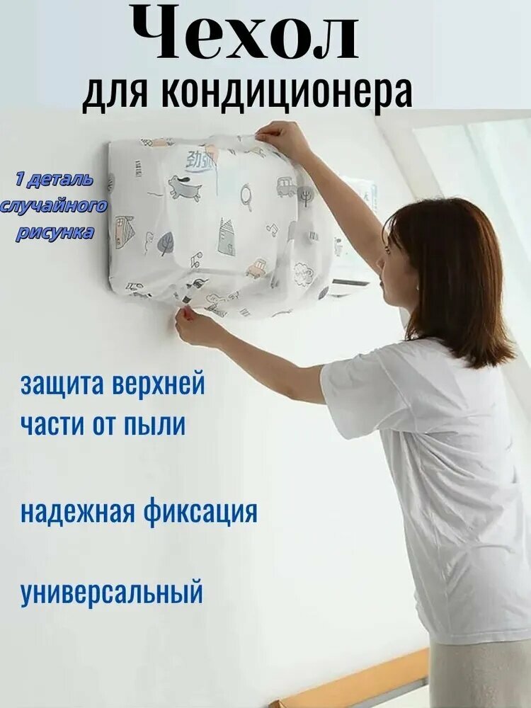 Чехол для кондиционера. Накидка на Внутренний блок и сплит систем защитный от пыли и грязи универсальный.