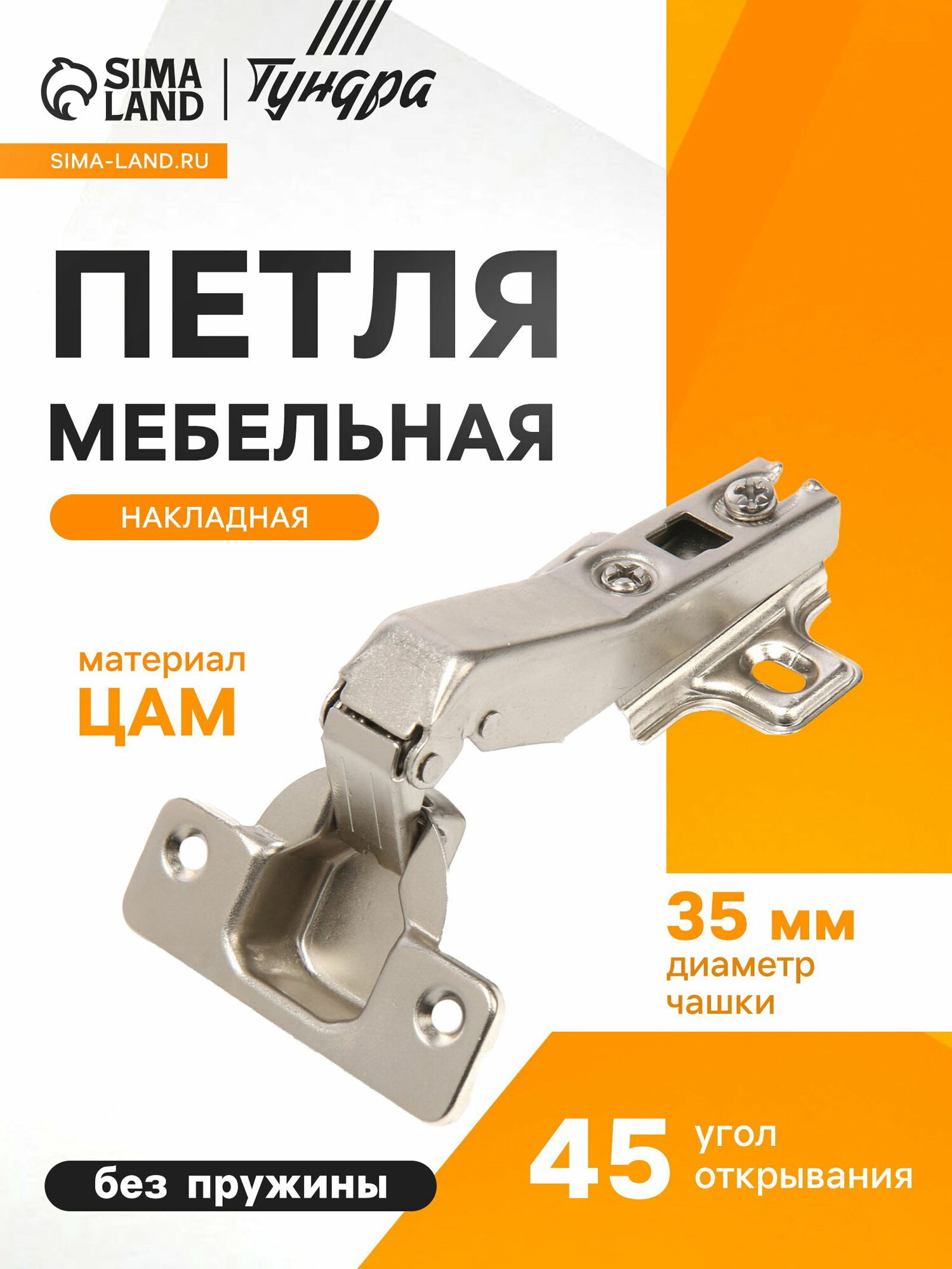 Петля мебельная накладная 45 градусов без доводчика, способ навешивания: накладная, 4 шт.