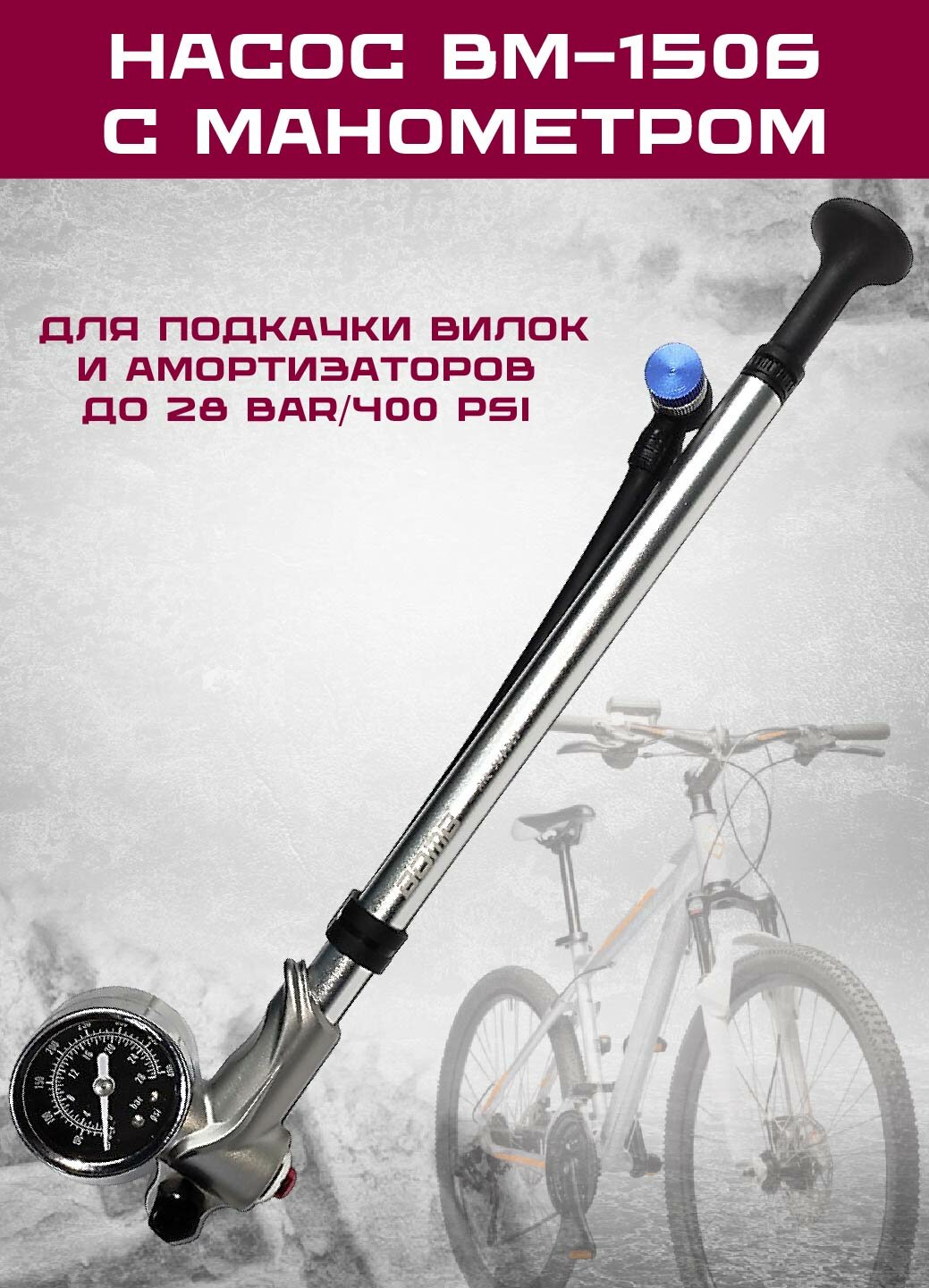 Насос BM-1506 с манометром для подкачки вилок и амортизаторов до 28 bar/400 psi