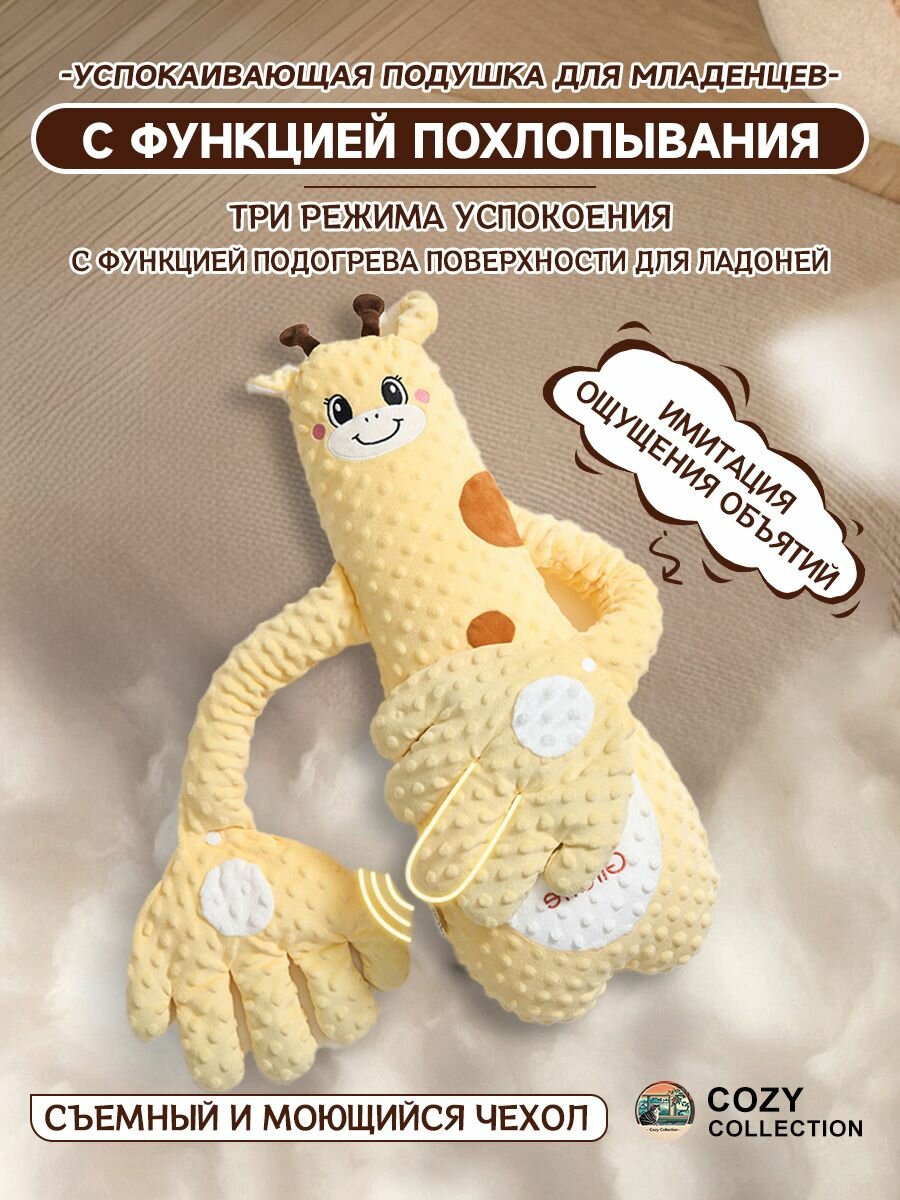 Умная игрушка-утешитель, 3 режима, подогрев, съемный чехол, имитация маминых объятий