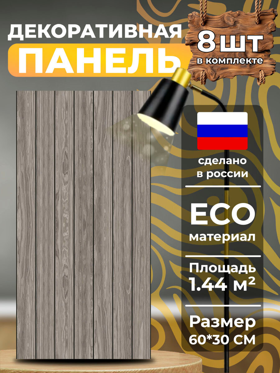 Стеновые панели МДФ декоративные для стен 60см х 30см х 3мм