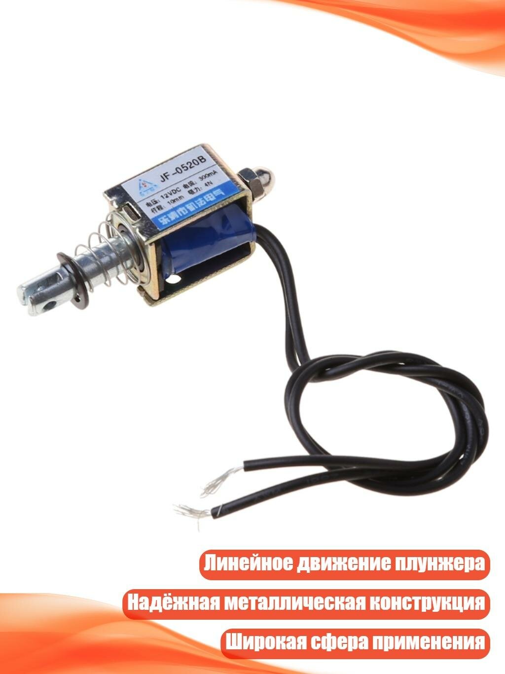 Электромагнитный соленоид JF-0530B, 12V