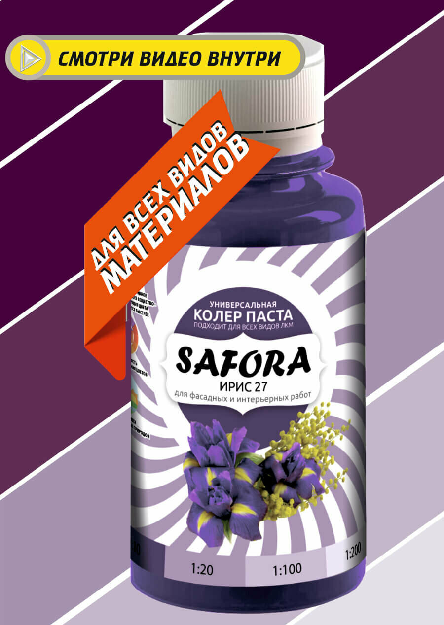 Колеровочная паста 27 ирис SAFORA 100мл, колер для краски, штукатурки и других материалов, колер паста
