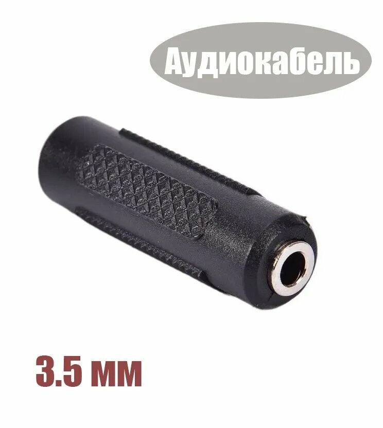 Аудиокабель 3.5 мм/3.5 мм, 0.36 м, черный