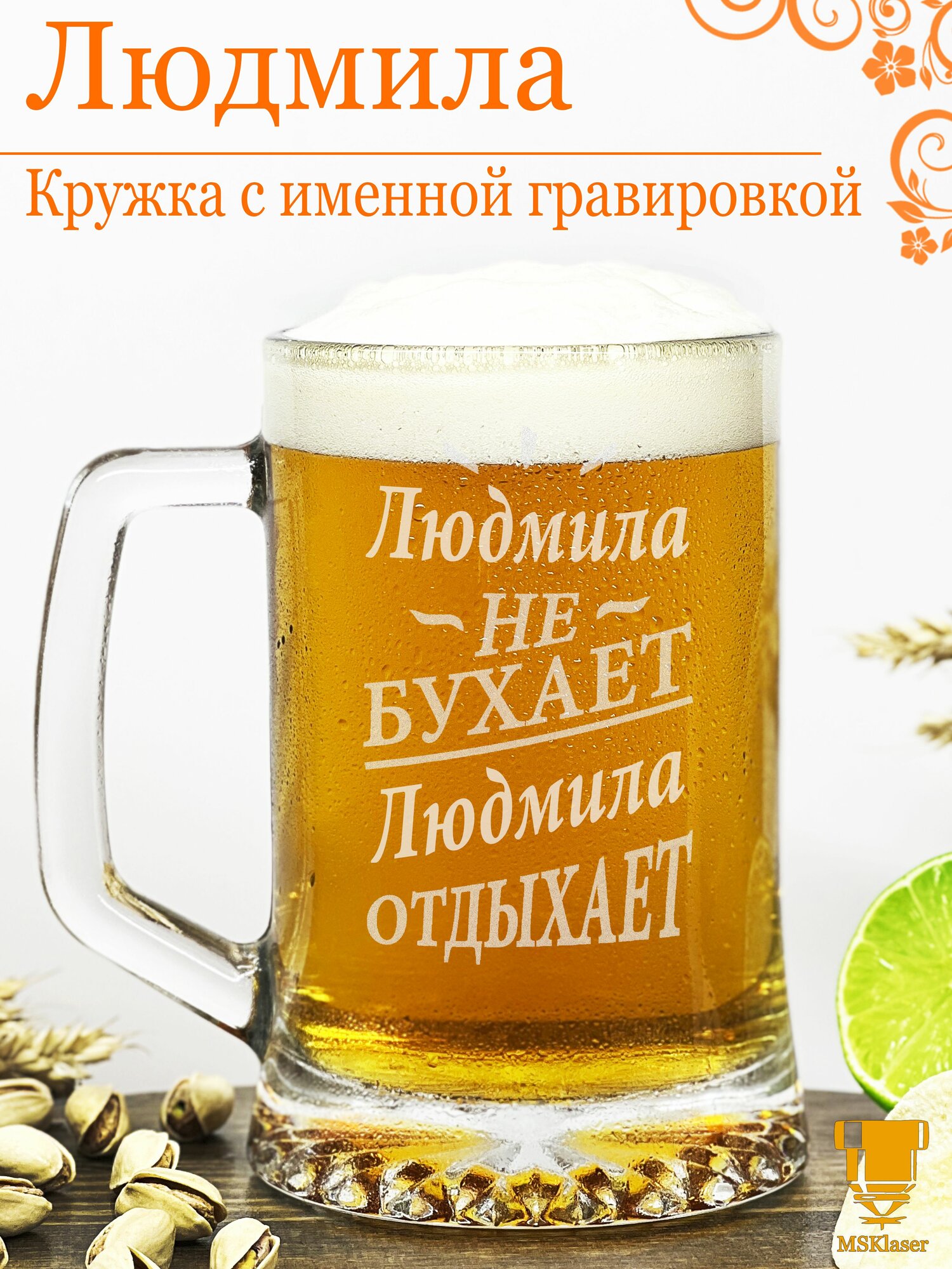 Именная пивная кружка Людмила подарок