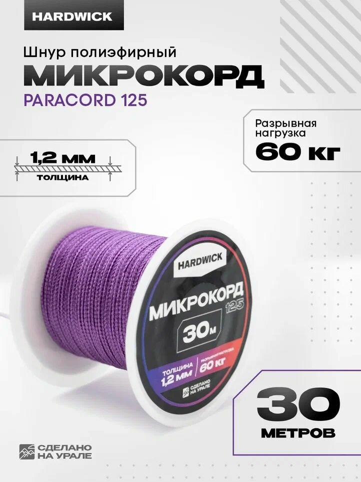Паракорд для темляка, микрокорд фиолетовый 30м, шнур для рукоделия 1мм
