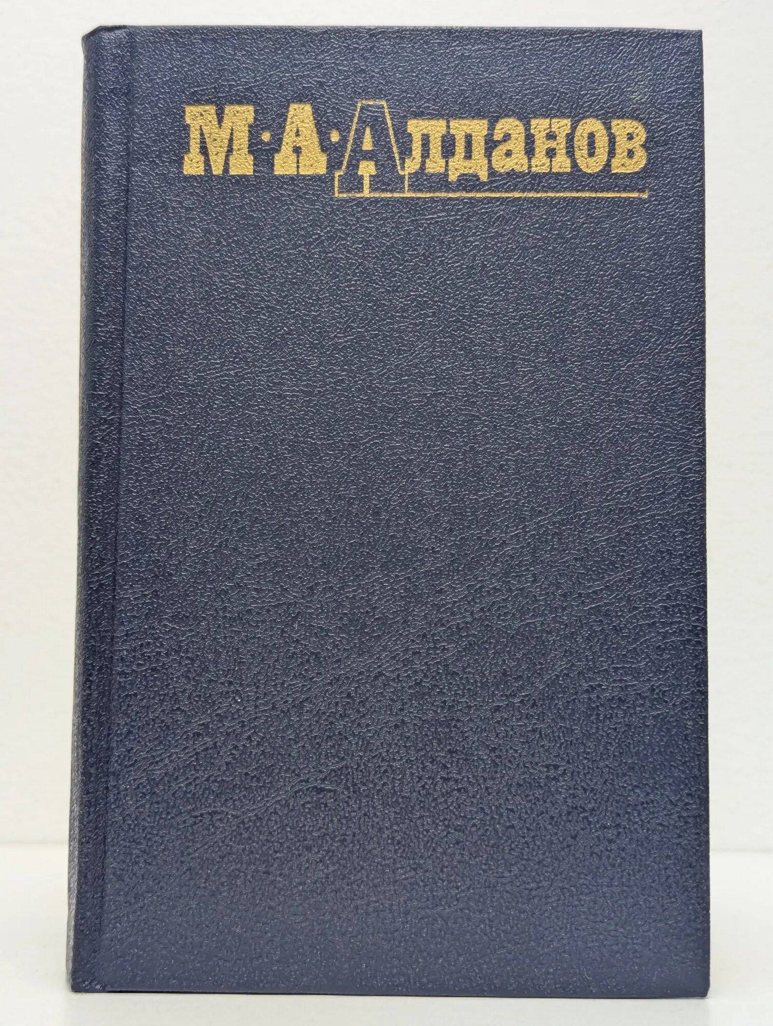 М. А. Алданов. Собрание сочинений в 6 томах. Том 6 Алданов Марк Александрович 1991