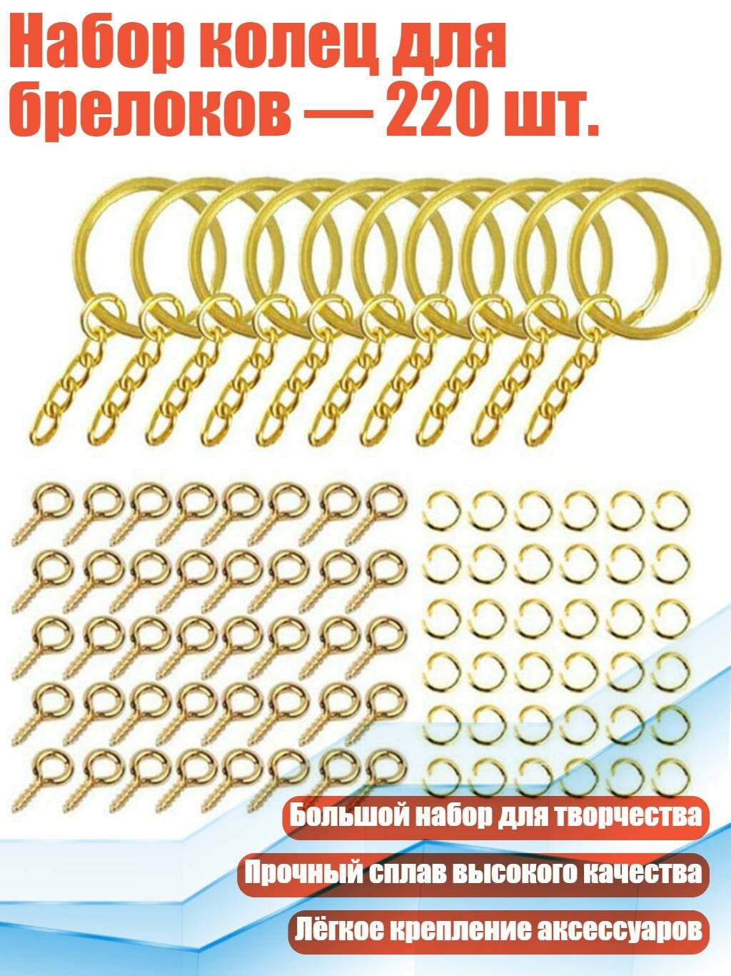Набор колец для брелоков — 220 шт, Золото
