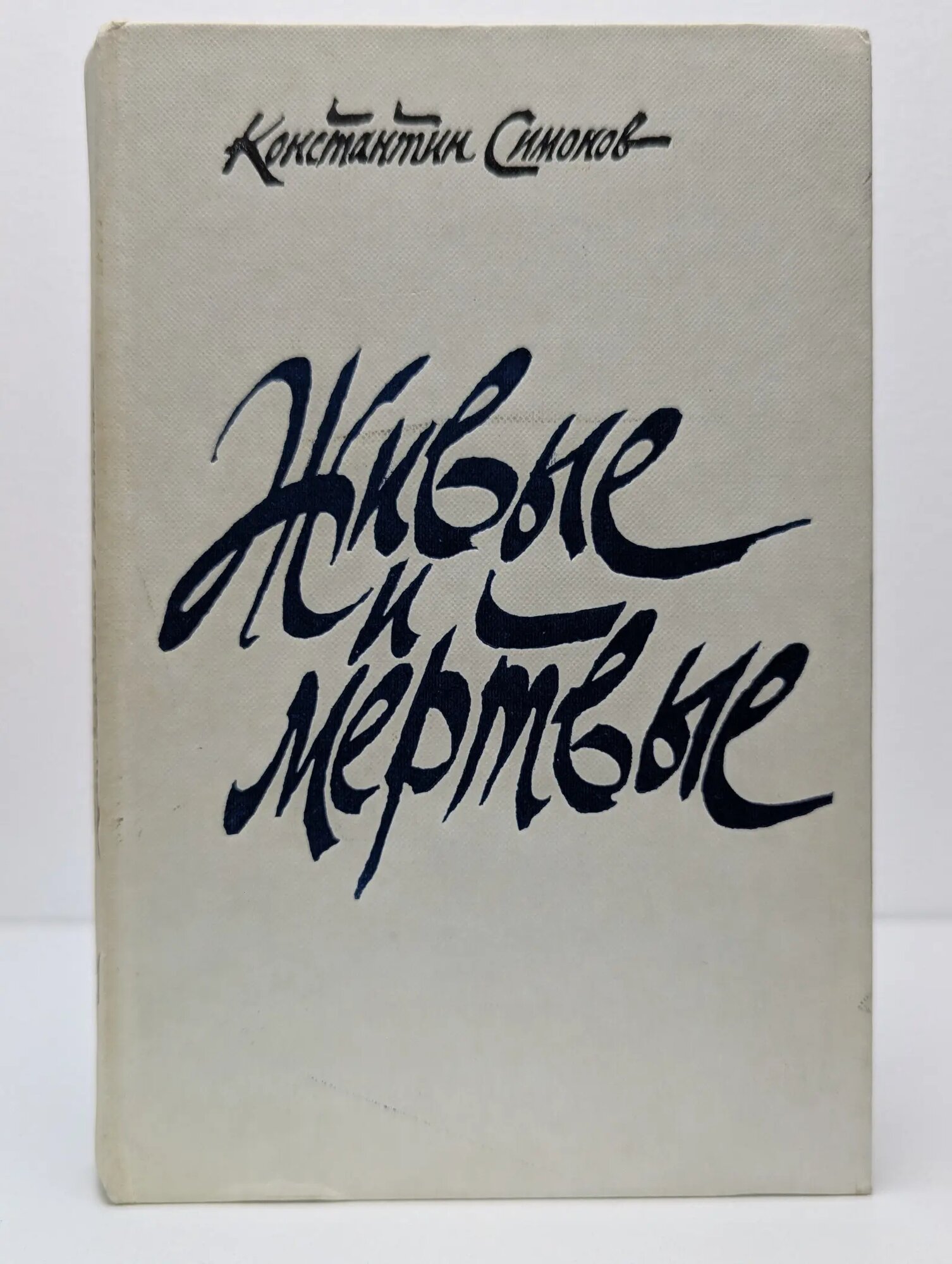 Живые и мертвые. В 3 книгах. Книга 1 Симонов Константин Михайлович 1985