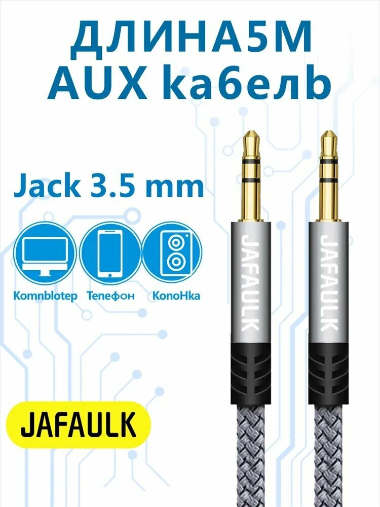 JAFAULK Аудиокабель 3.5 мм/3.5 мм, 5 м, серебристый