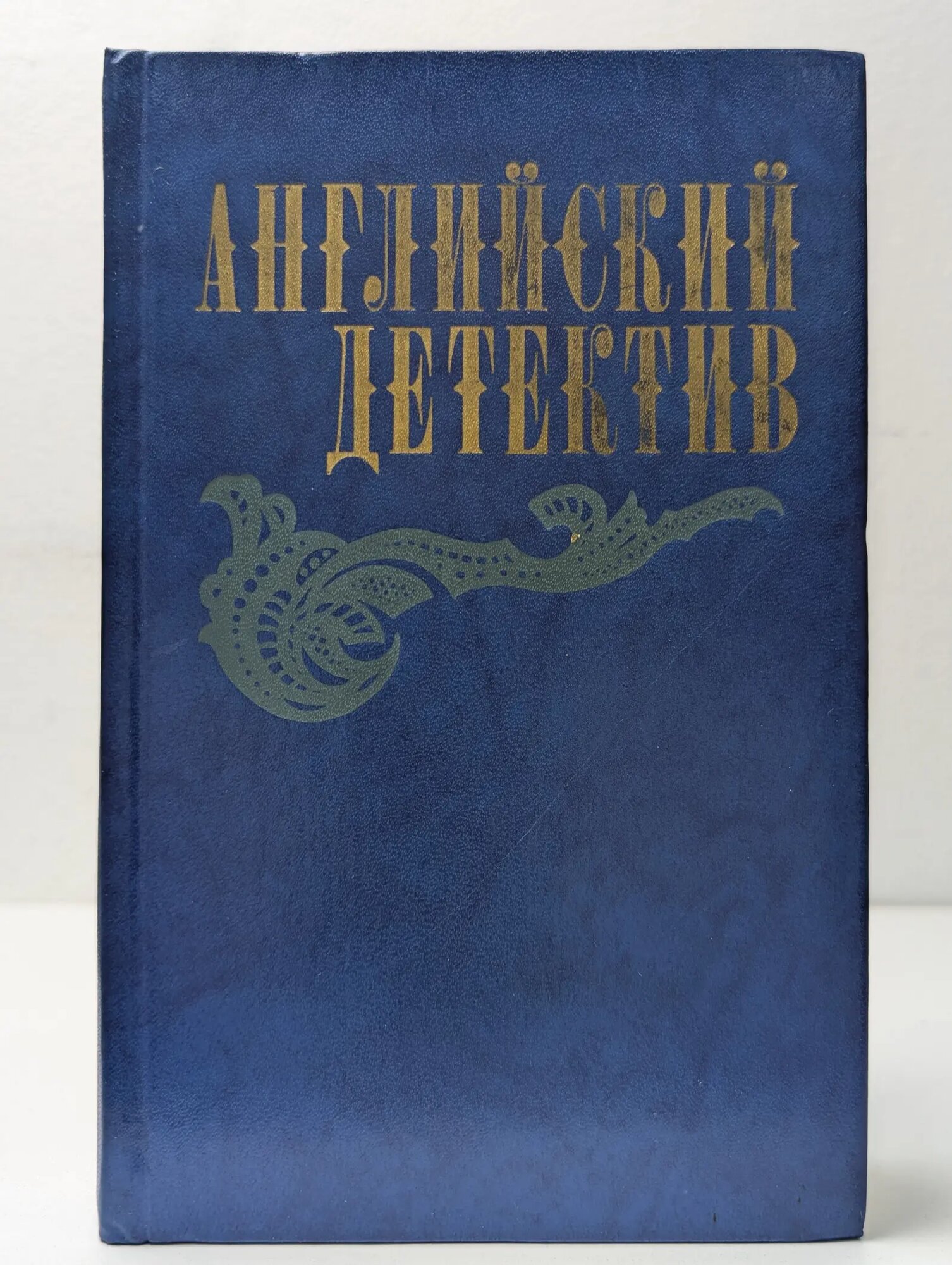 Английский детектив Сноу Чарльз, Грин Грэм, Френсис Дик 1983