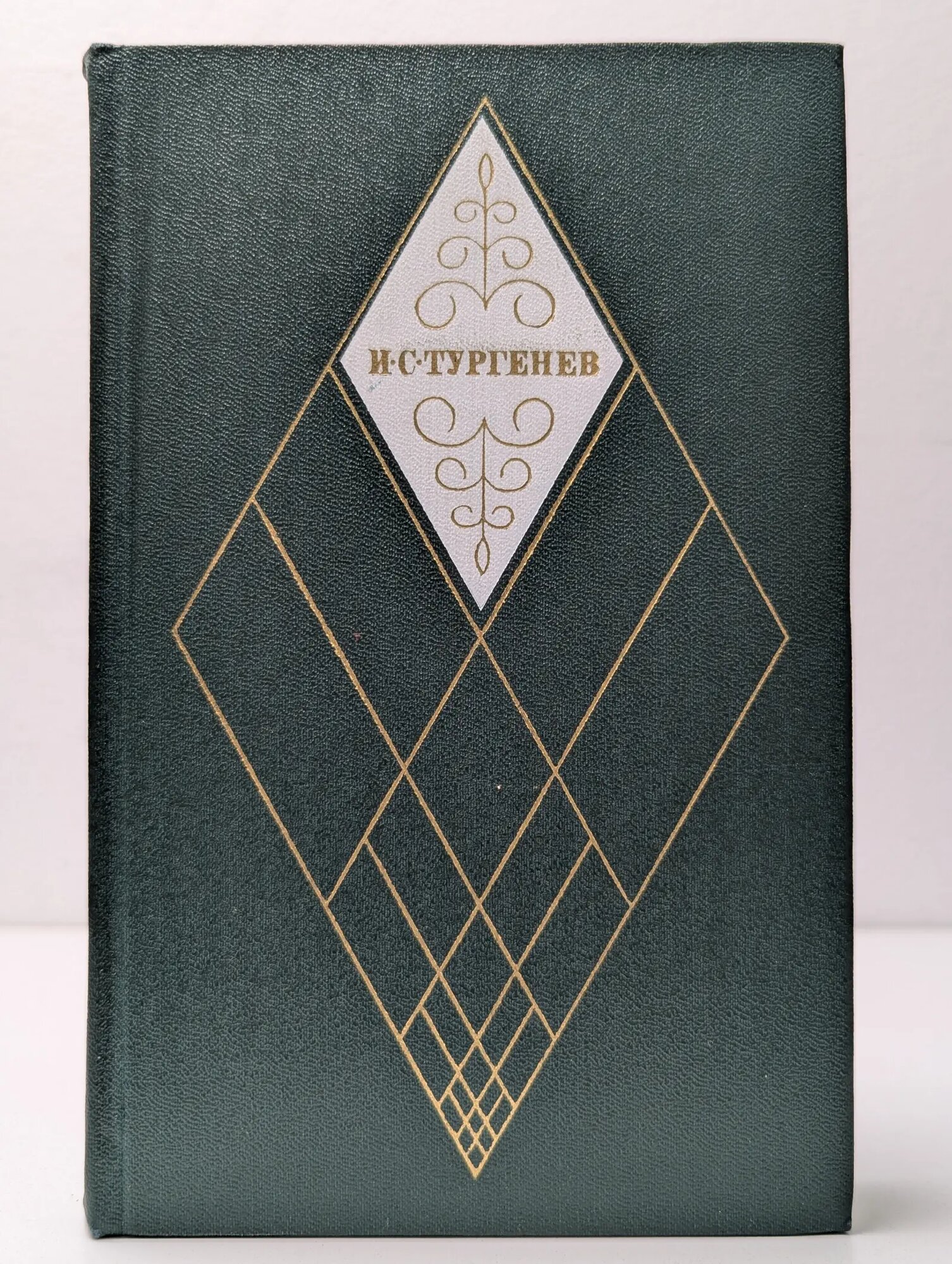 И. Тургенев. Собрание сочинений в 12 томах. Том 9-10 Тургенев Иван Сергеевич 1979