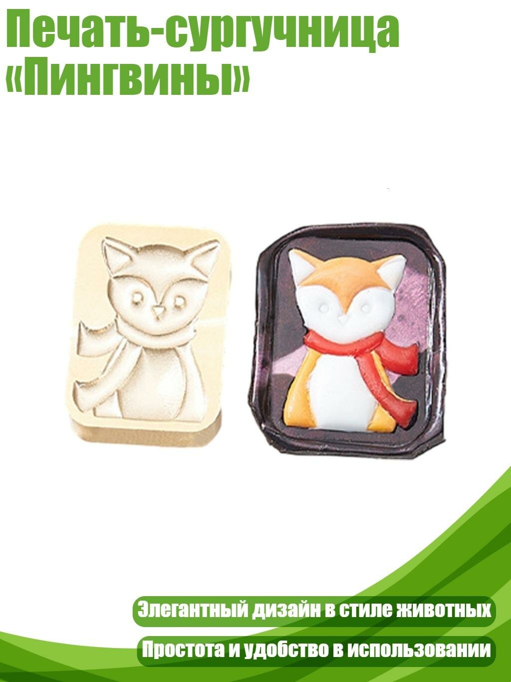 Печать-сургучница «Пингвины», D