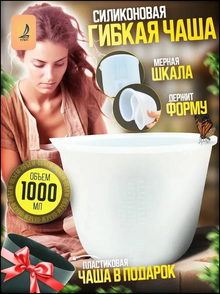 Силиконовая чаша для гипса, 1000 мл.
