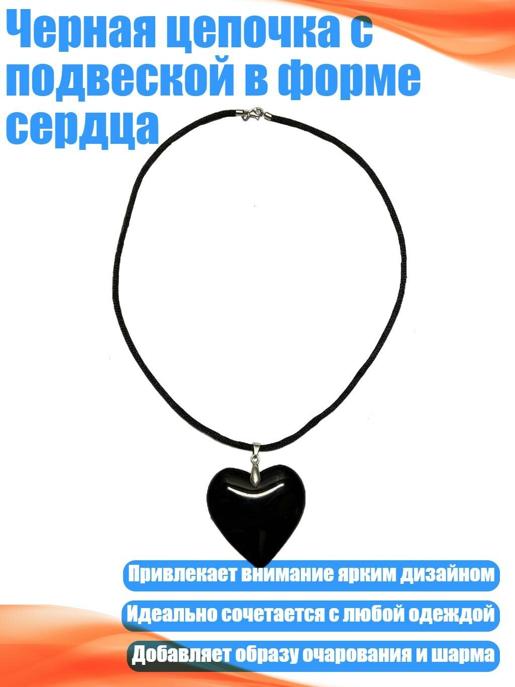 Черная цепочка с подвеской в форме сердца, Черный