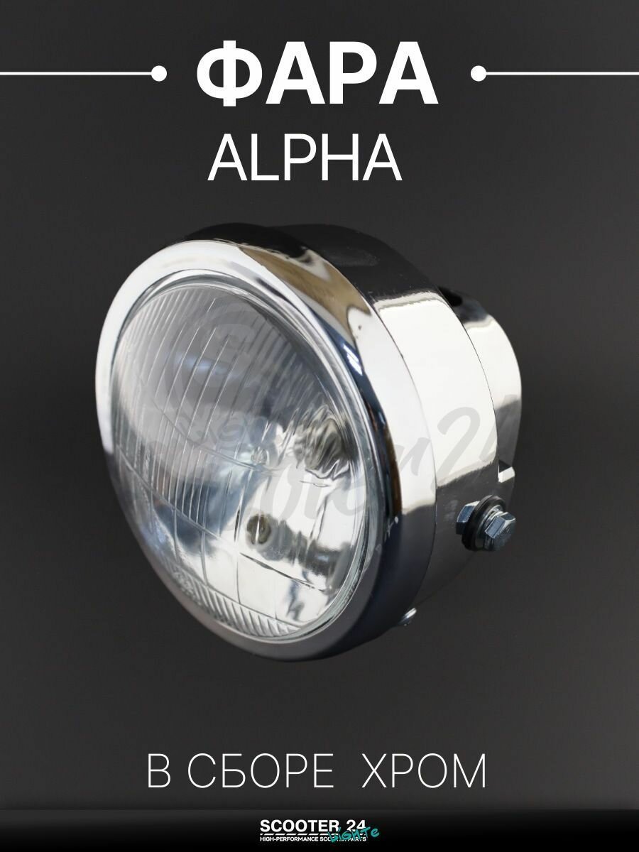 Фара круглая в сборе на мопед и мотоцикл Alpha / Альфа хром "BEEZMOTO"