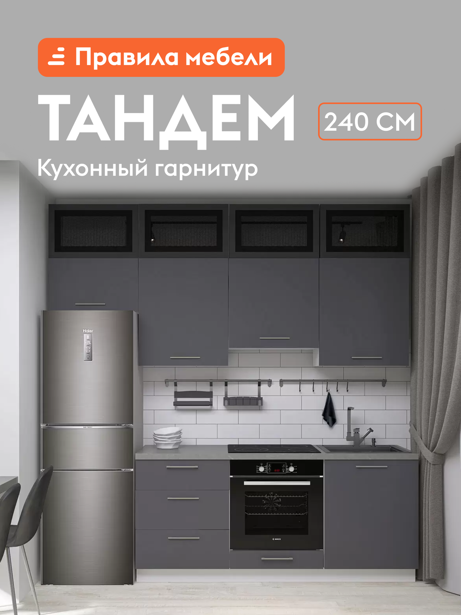 Кухонный гарнитур Тандем 2.4 м, мебель для дома и кухни, Белый / Черный матовый / Графит