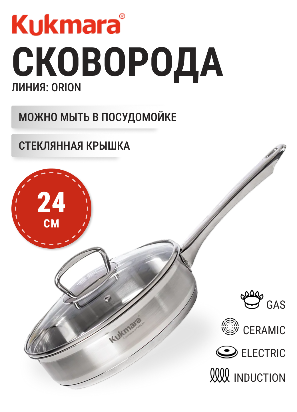 Сковорода 24 см KUKMARA ORION ORN-FP2224G, нерж. сталь, крышка стекло