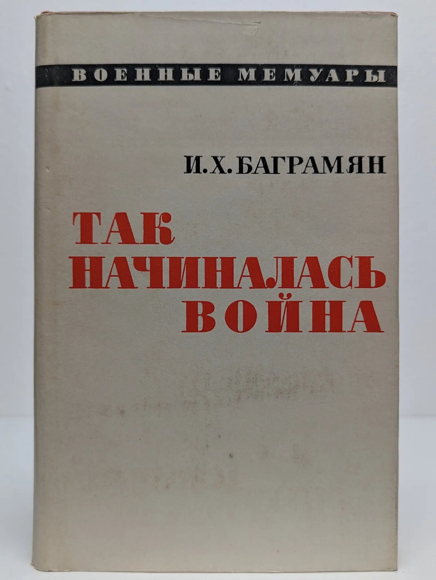 Так начиналась война Баграмян Иван Христофорович 1971