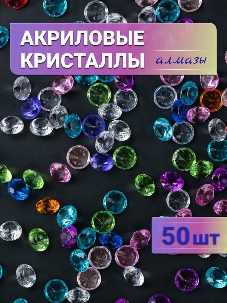 Декоративные кристаллы алмазы, камушки марблс, наполнитель для ваз, 50 шт