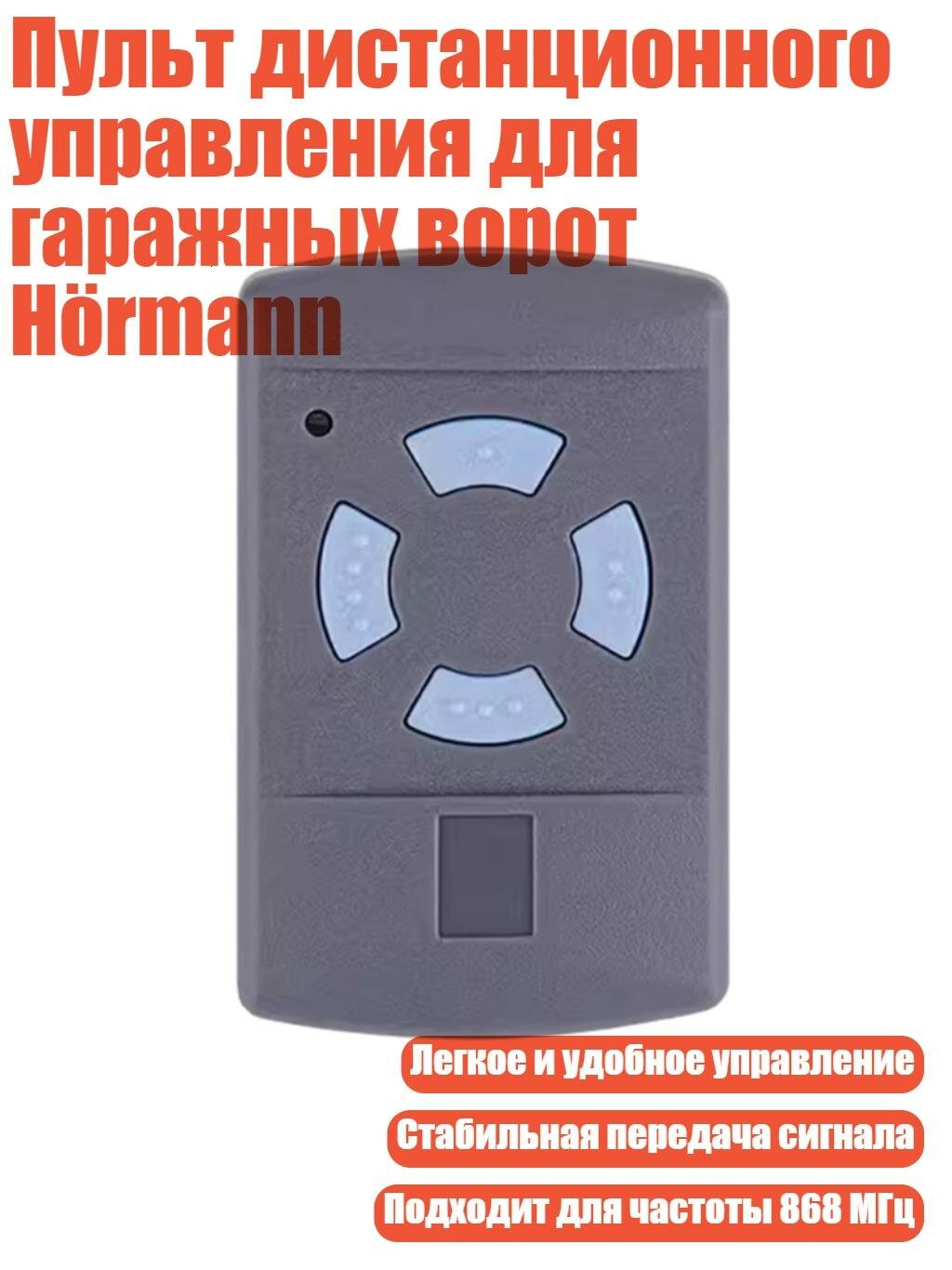 Пульт дистанционного управления для гаражных ворот Hörmann