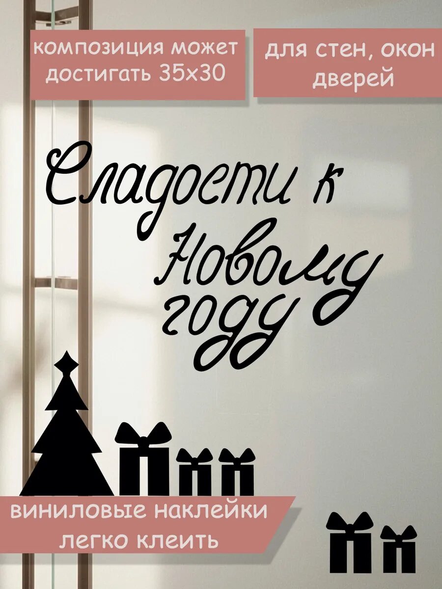 Наклейка 'сладости новый год' (Интерьерная наклейка в виде надписи сладости к новому году)