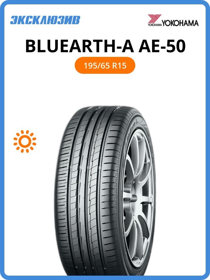 Летняя шина Yokohama BluEarth-A AE-50 195/65 R15 91H