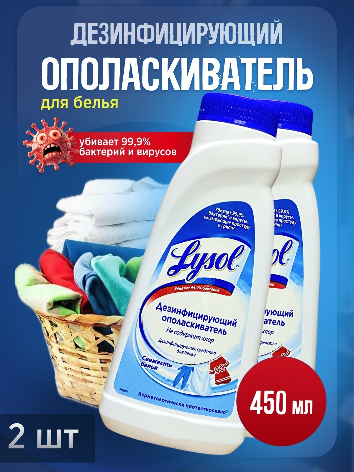 Кондиционер для белья, Ополаскиватель, дезинфицирующий, Lysol 450мл, Свежесть белья, 2шт