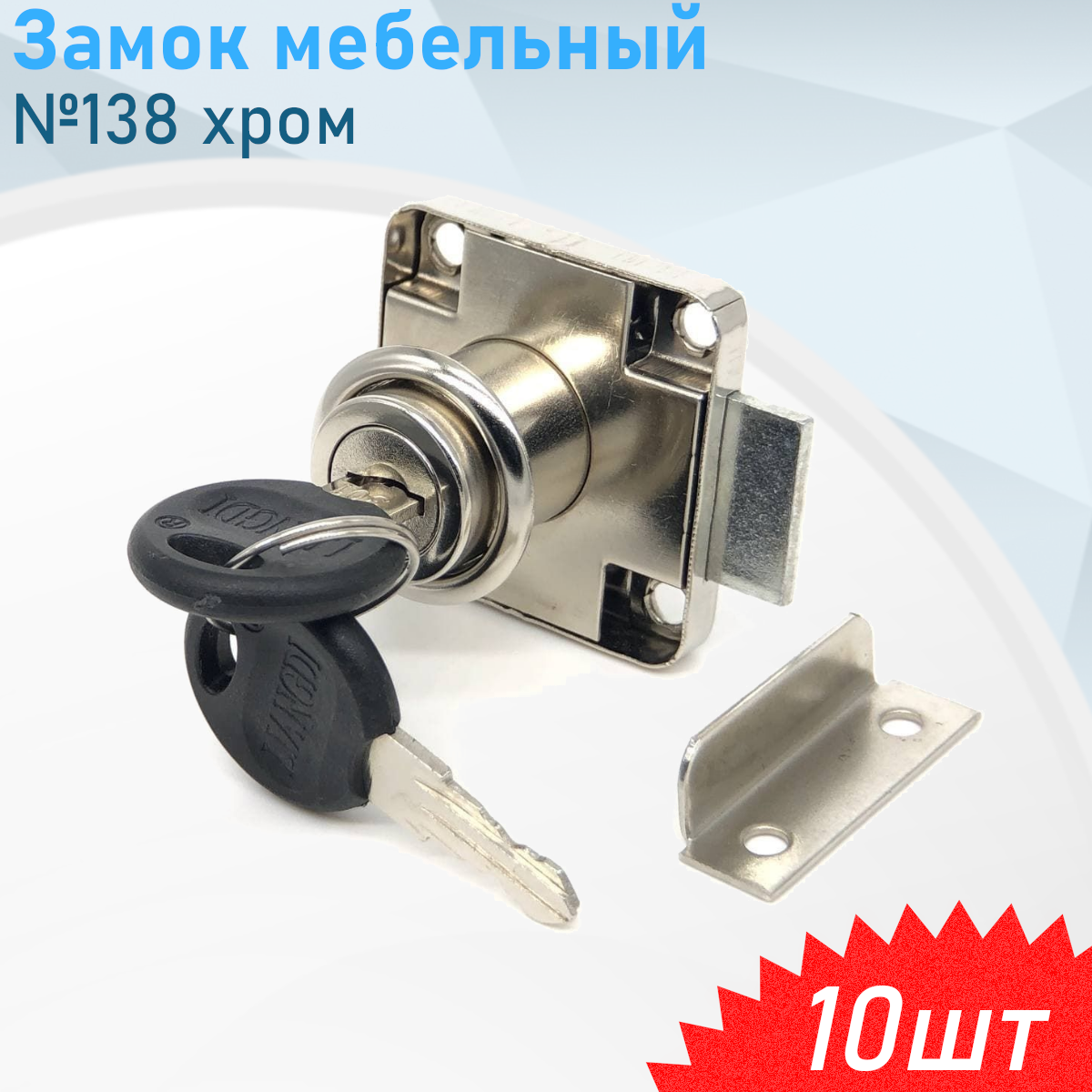 Замок мебельный №138 хром, 10 шт